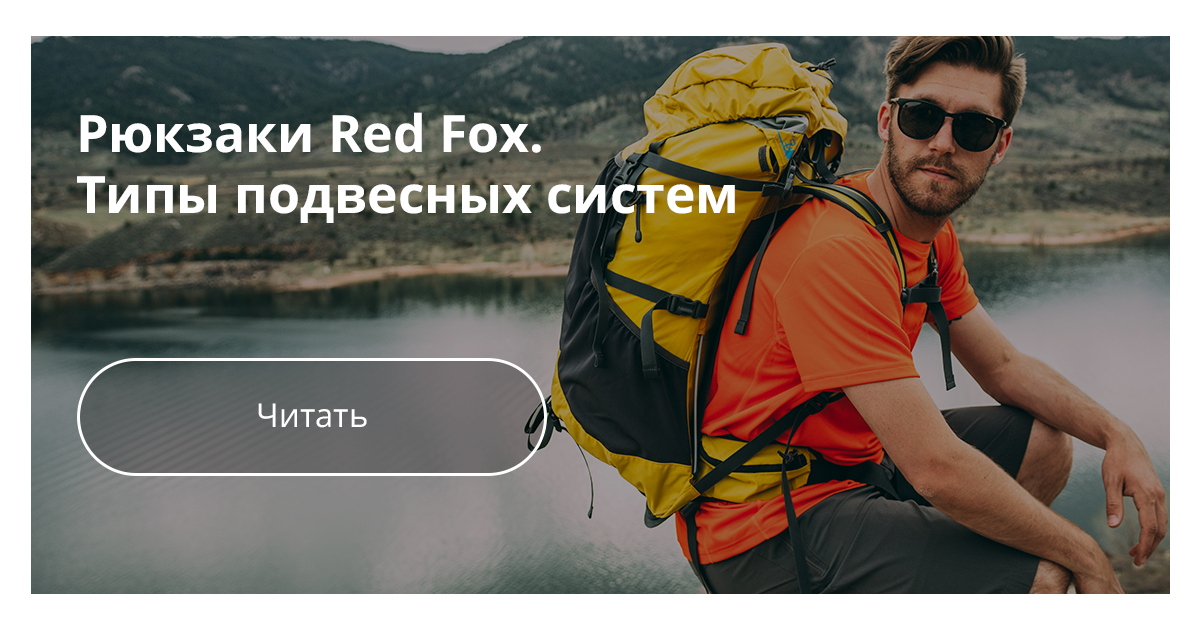 Рюкзаки Red Fox. Типы подвесных систем – блог Планета Спорт